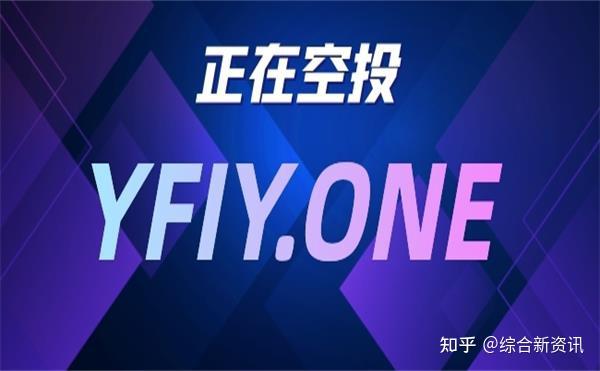 YFI分叉币YFIY正在空投众筹中 - 知乎