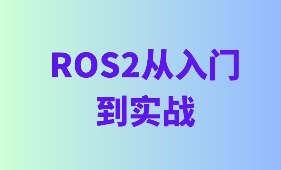 【ROS2机器人入门到实战】服务之RCLPY实现 - 知乎