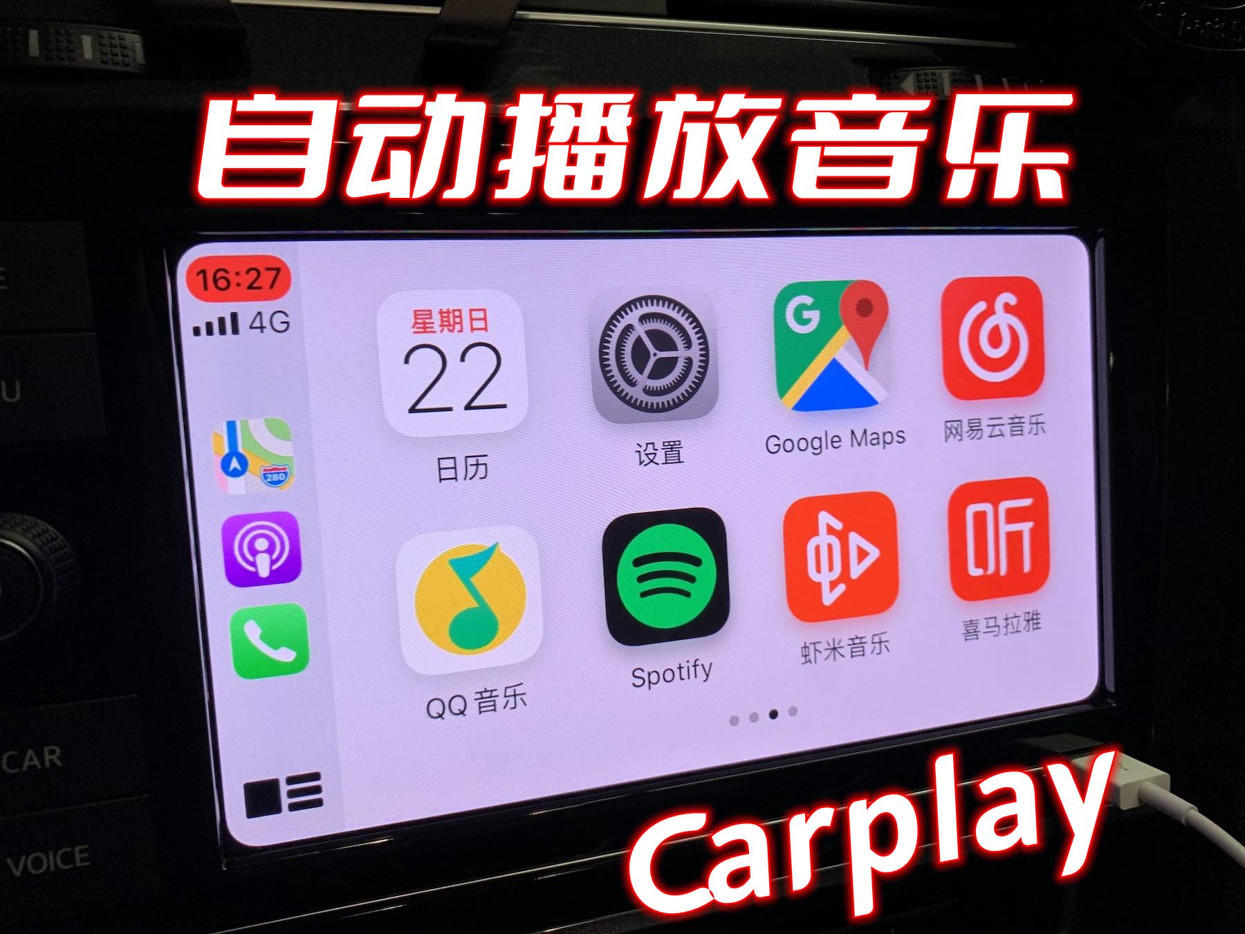 Carplay自动放歌设置-车连易教程 - 知乎