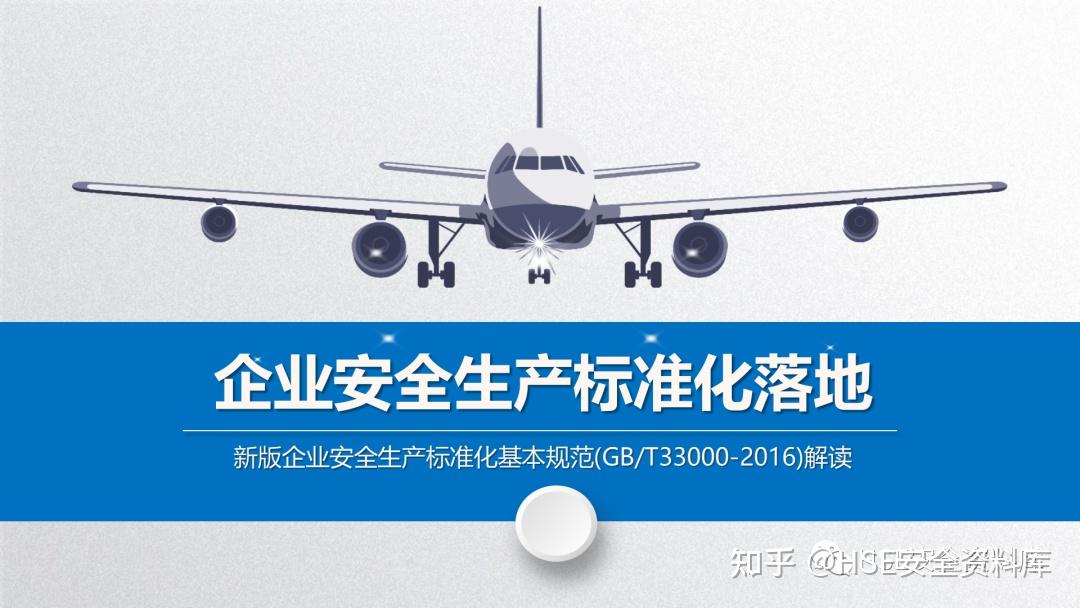 PPT | 【课件】新版企业安全生产标准化基本规范(GBT33000-2016)解读（172页） - 知乎