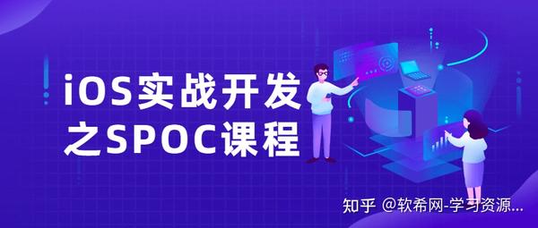 iOS实战开发之SPOC课程 - 知乎
