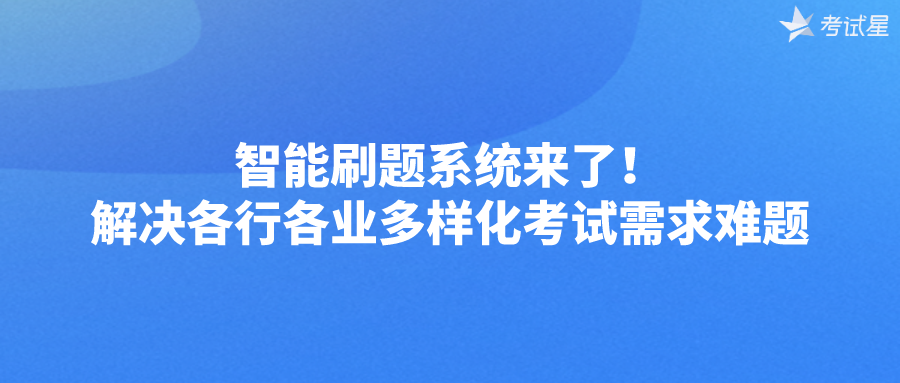 智能刷题系统来了!解决各行各业多样化考试需求难题 知乎