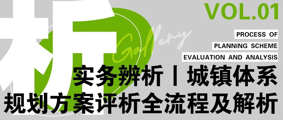 实务辨析 | 城镇体系规划方案评析全流程及解析 VOL.01 - 知乎