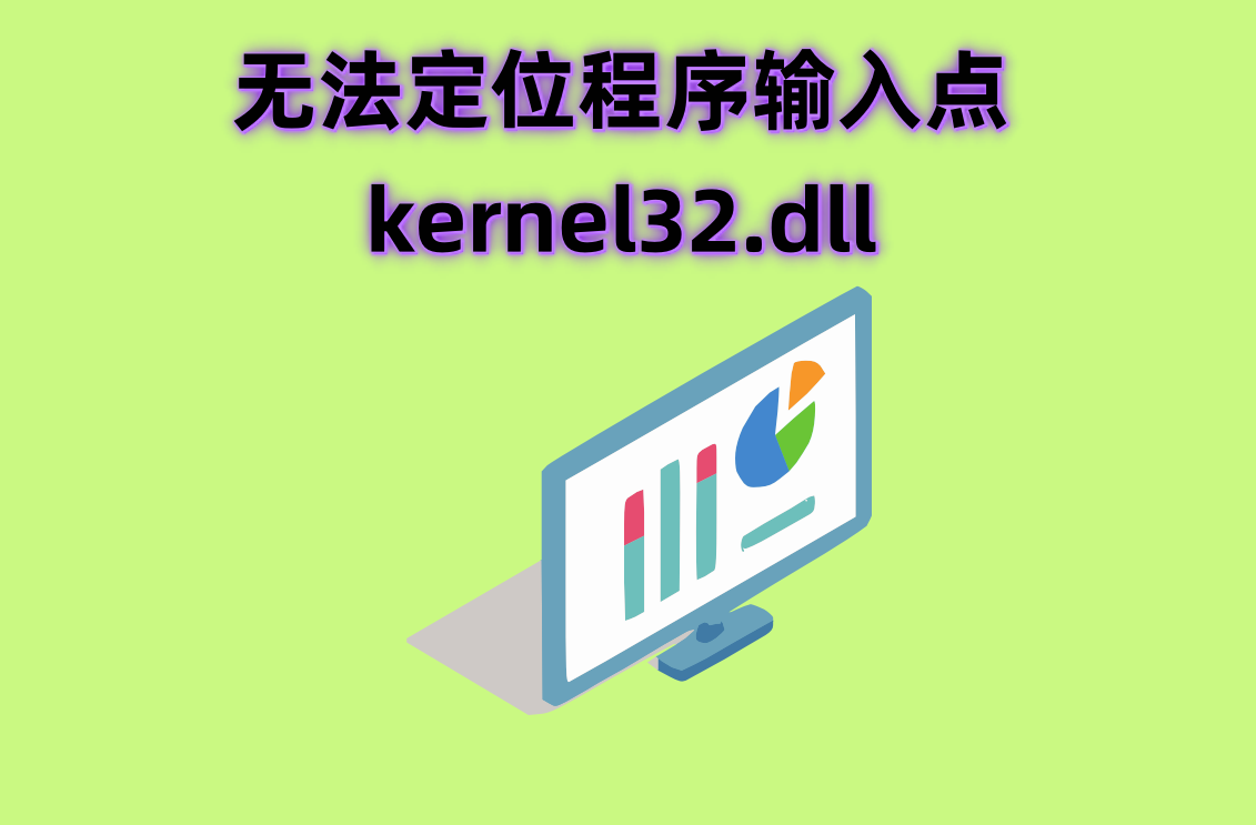 如果高效修复无法定位程序输入点kernel32.dll的问题？这五种修复kernel32.dll可行 - 知乎