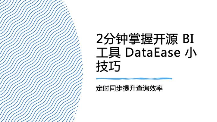 2分钟掌握开源 BI 工具 DataEase 小技巧｜定时同步提升查询效率 - 知乎