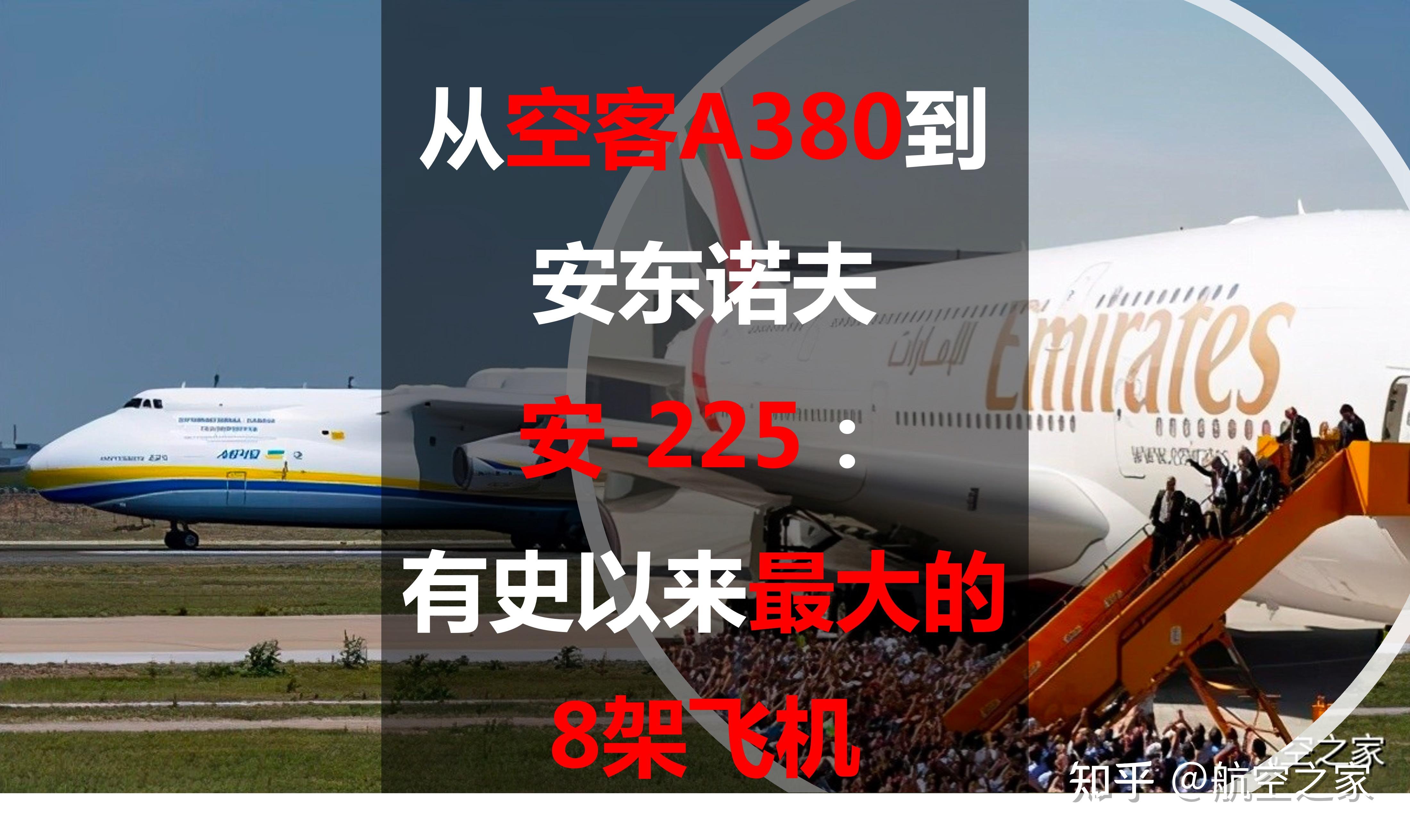 从空客A380到安东诺夫安-225：有史以来最大的8架飞机 - 知乎