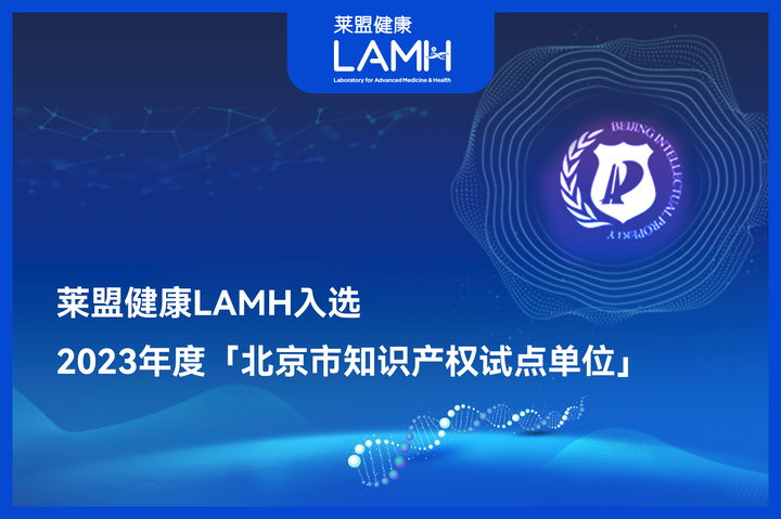 莱盟健康LAMH入选2023年度“北京市知识产权试点单位” - 知乎