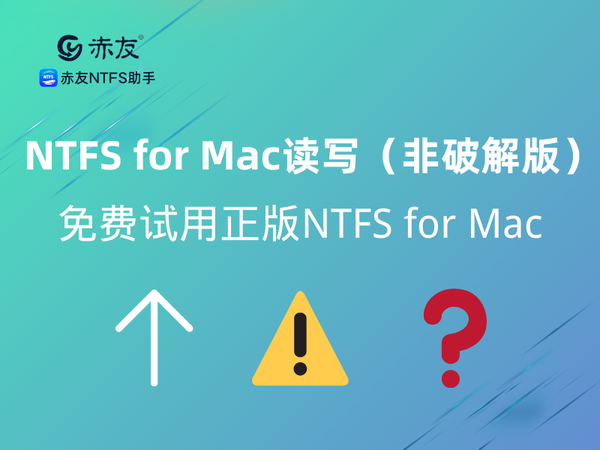 NTFS for Mac读写（非破解版）-免费试用正版NTFS for Mac - 知乎