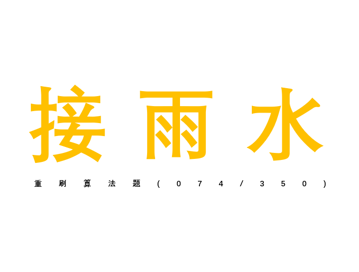 算法第七十四题：接雨水，动态规划，leetcode编号42，难度困难 知乎