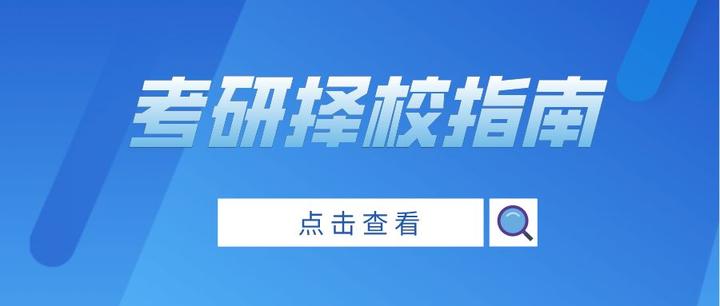 盘点考研择校的三大误区，你中招了吗？ 知乎