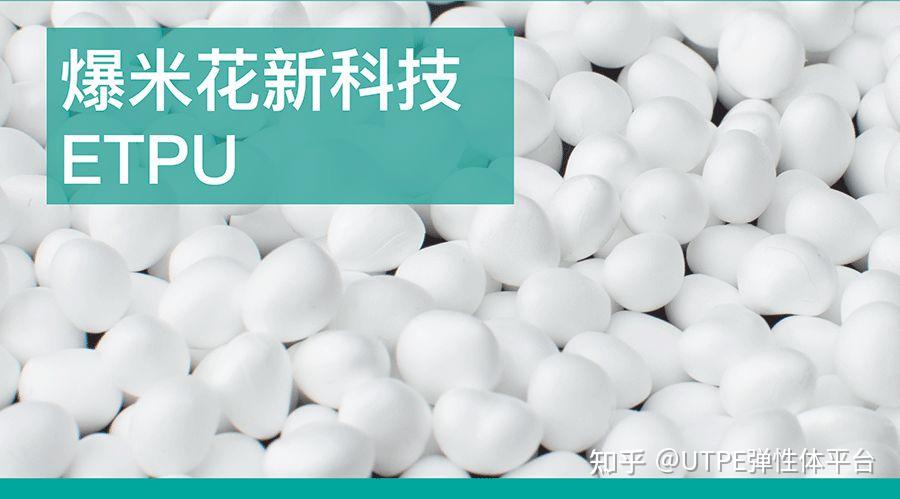 打开鞋材市场后，E-TPU“爆米花”未来的机会在哪里？ - 知乎