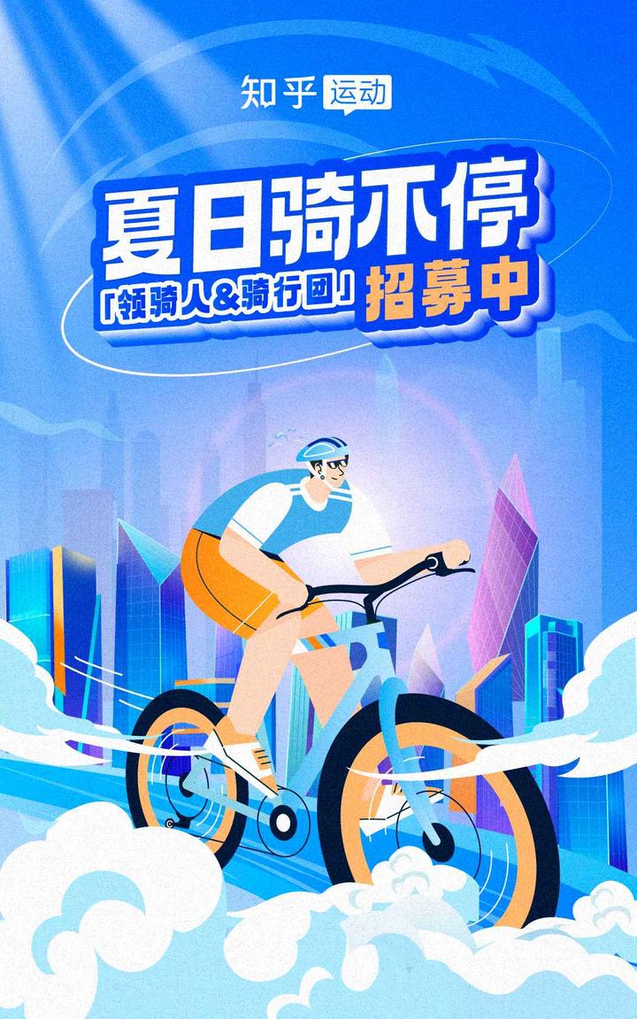 招募｜自行车爱好者速来！做夏日骑行团「领骑人」 - 知乎
