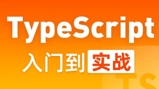 TypeScript w字入门文档 - 知乎