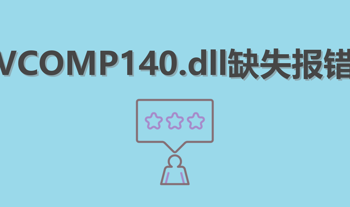 VCOMP140.dll缺失报错怎么办？3种方案亲测有效（附小白专用工具） - 知乎