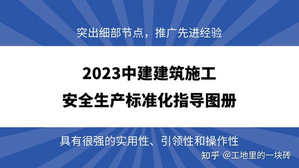推广先进经验：中建（2023）建筑施工安全生产标准化指导图册 知乎