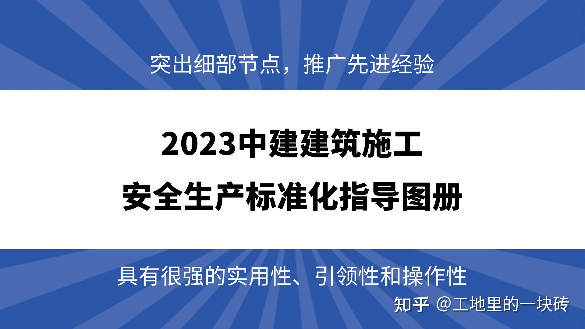 推广先进经验：中建（2023）建筑施工安全生产标准化指导图册 知乎