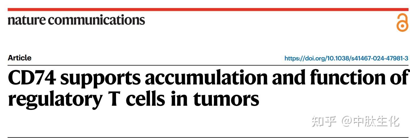 Nature 子刊：CD74支持调节性T细胞在肿瘤中的积聚和功能 - 知乎