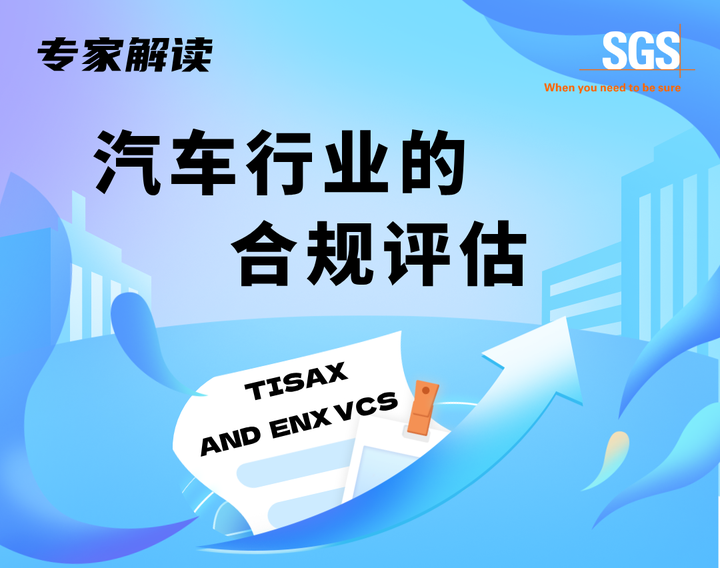 专家解读 | 汽车行业的合规评估——TISAX与ENX VCS标签体系的差异性 - 知乎