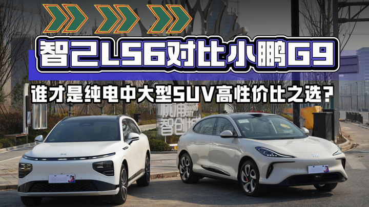 智己LS6对比小鹏G9，谁才是纯电中大型SUV高性价比之选？ - 知乎