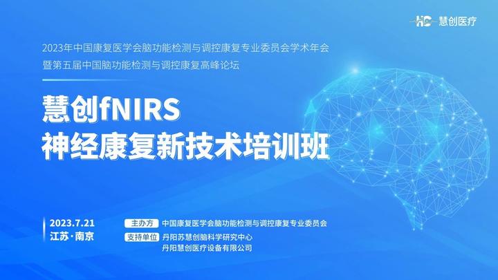 慧创近红外-fNIRS培训南京站“理论+案例+实操”培训 - 知乎