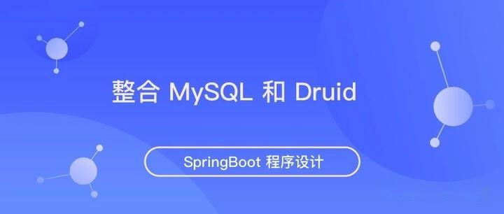 Spring Boot 整合 MySQL 和 Druid - 知乎