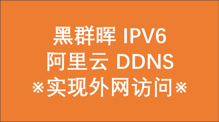 【保姆教程】阿里云+DDNS+IPV6实现远程访问黑群晖 - 知乎