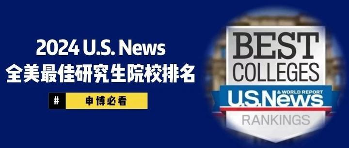 重磅！2024U.S. News全美最佳研究生院校排名发布，申博必看！ - 知乎