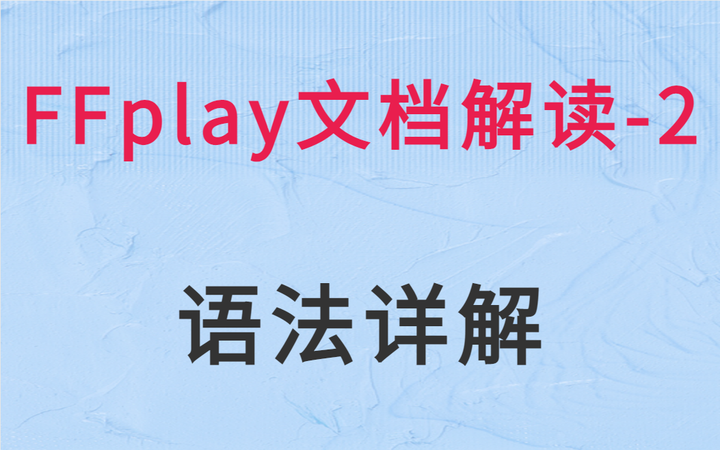 FFplay文档解读-2-语法详解 - 知乎