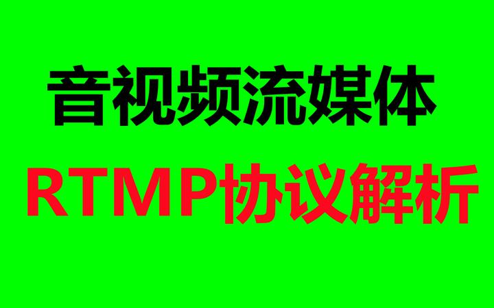 流媒体RTMP协议解析 - 知乎