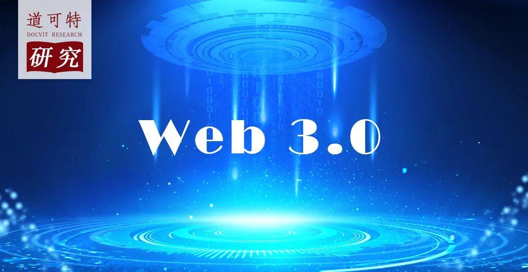 道可特研究丨Web3.0发展现状及合规路径 - 知乎