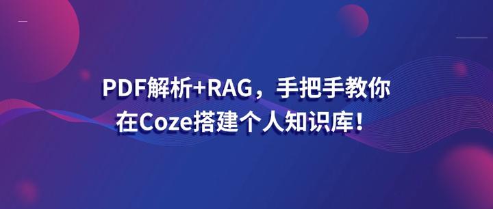 PDF解析+RAG，手把手教你在Coze搭建个人知识库！ - 知乎