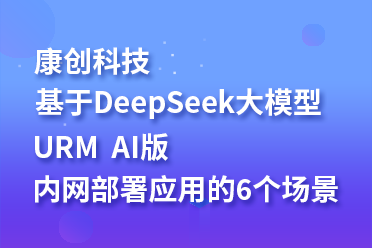 康创科技基于DeepSeek大模型URM AI版内网部署医院落地应用的6个场景 - 知乎