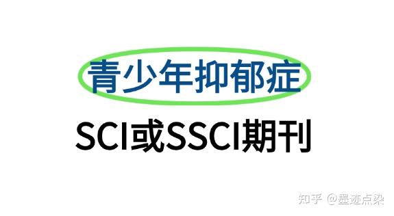 青少年抑郁症有哪些英文期刊？10本SCI或SSCI期刊推荐 - 知乎