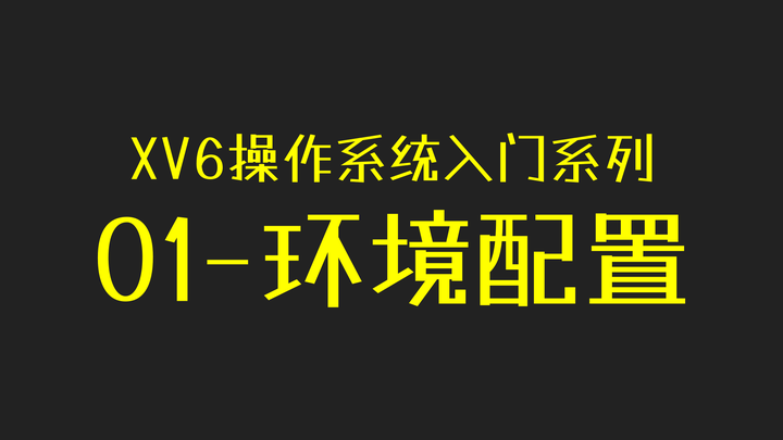 XV6操作系统入门系列-01-环境配置 - 知乎