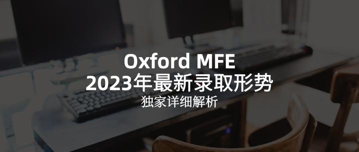 Oxford MFE - 2023年最新录取形势分析 - 知乎