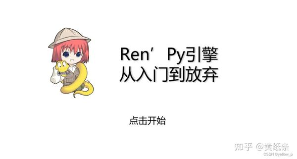 GAL中的标注弹窗功能——Renpy系列1 - 知乎