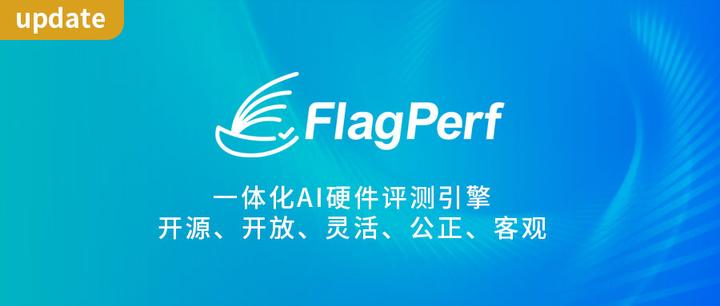 FlagPerf v1.0 发布，构建开源开放的AI硬件评测生态 - 知乎