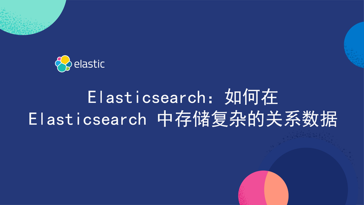 Elasticsearch：如何在 Elasticsearch 中存储复杂的关系数据 - 知乎