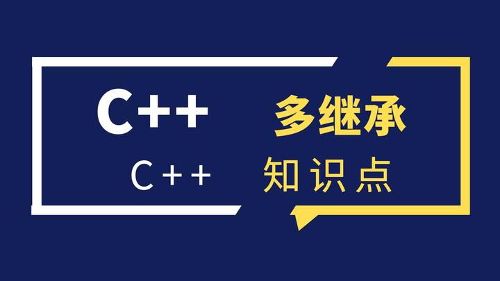 C 多继承(多重继承)详解 知乎