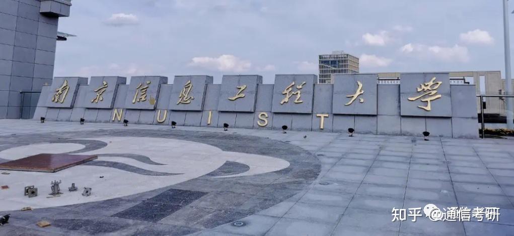 【通信择校】学科评估为C+，23年专硕复试线暴涨45分，23南京信息工程大学通信考研择校数据汇总 - 知乎