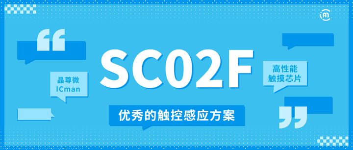 新品速递 | 高性能触摸芯片SC02F - 知乎