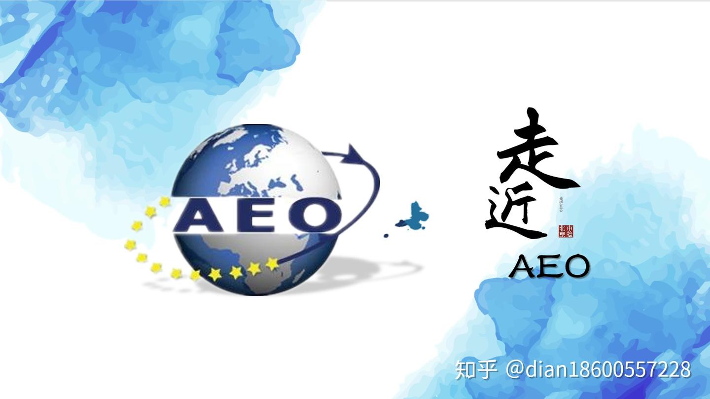 走近AEO（一）：AEO认证简史 - 知乎