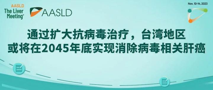 【AASLD2023速递】通过扩大抗病毒治疗，台湾地区或将在2045年底实现消除病毒相关肝癌 - 知乎