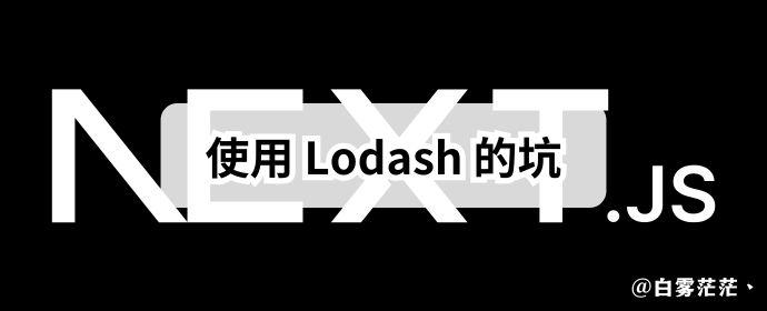 Next.js 实战 (八)：使用 Lodash 打包构建产生的“坑”？ - 知乎