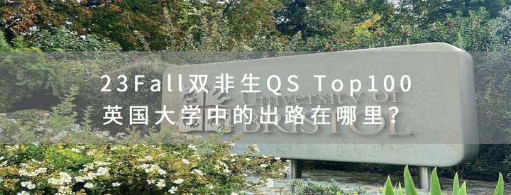 23Fall双非生QS Top100英国大学中的出路在哪里？ - 知乎