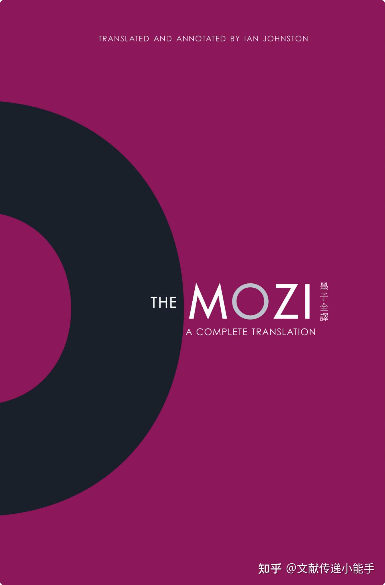 墨子全译,英译本,英文版,英汉对照,The Mozi：A Complete Translation by Ian Johnston - 知乎