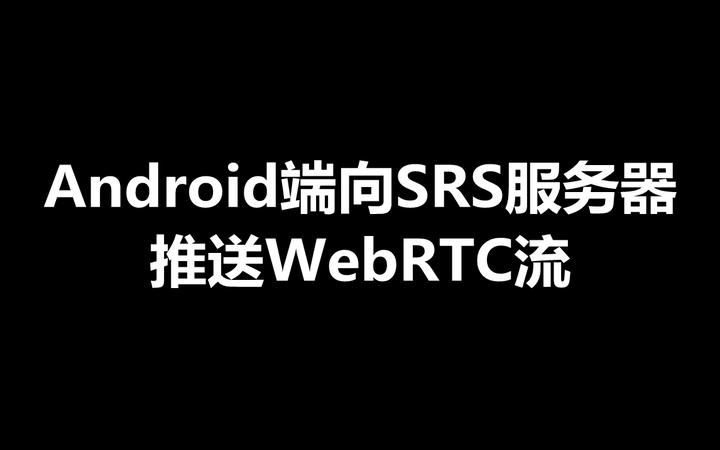 Android端向SRS服务器推送WebRTC流 - 知乎