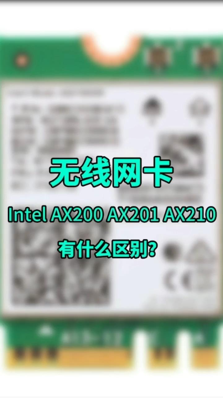 无线网卡Intel AX200、AX201、AX210有什么区别？ - 知乎