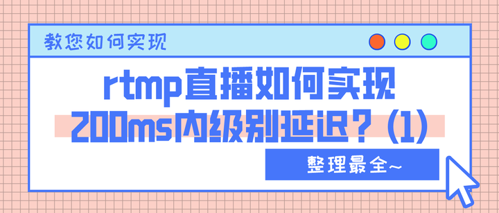 rtmp直播如何实现200ms内级别延迟？(1) - 知乎
