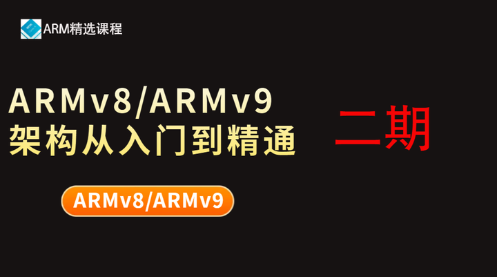 《Armv8/armv9架构入门指南》-【第三章】- ARMv8 基础知识 - 知乎